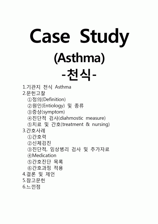[성인간호학][Asthma][천식]케이스스터디(Case Studdy), 문헌고찰