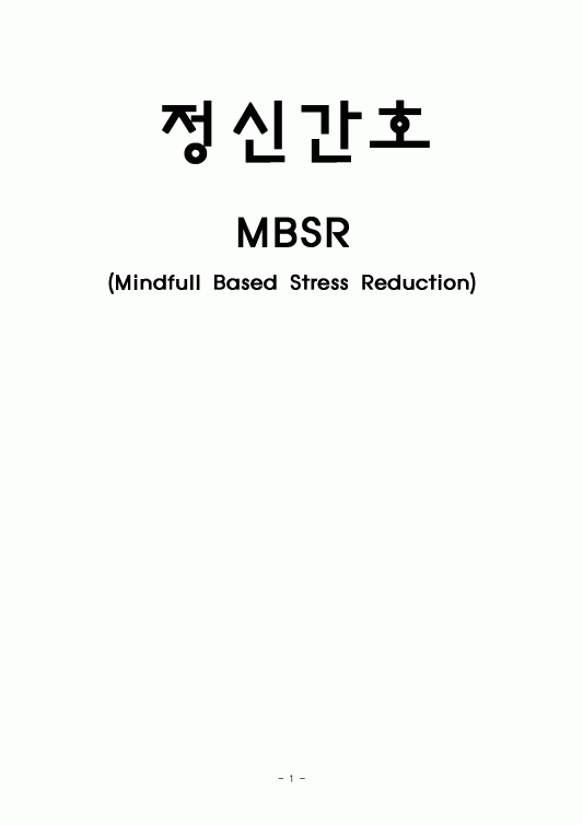[정신간호] MBSR (Mindfull Based Stress Reduction)