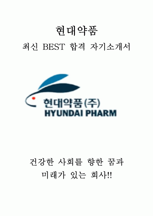 현대약품 영업 최신 BEST 합격 자기소개서!!!!