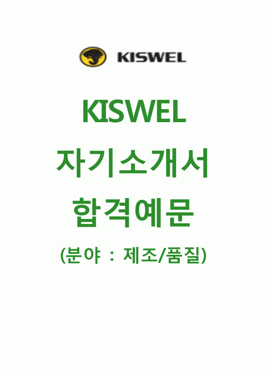 [KISWEL 제조/품질 자기소개서]KISWEL 자소서+[면접기출문제]_고려용접봉자기소개서_고려용접봉자소서_KISWEL(고려용접봉)채용자기소개서