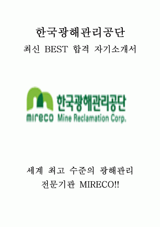 한국광해관리공단 MIRECO 최신 BEST 합격 자기소개서!!!!