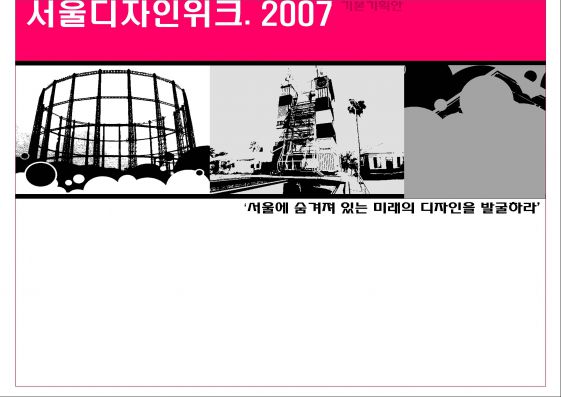 국제디자인전시 및 이벤트 사업계획서 - 서울디자인위크. 2007 ‘서울에 숨겨져 있는 미래의 디자인을 발굴하라’.ppt