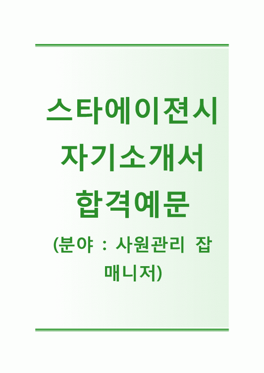 [스타에이젼시 (사원관리 잡 매니저) 자기소개서] 스타에이젼시 자소서+[면접예상문제]_스타에이젼시공채자기소개서_스타에이젼시채용자소서