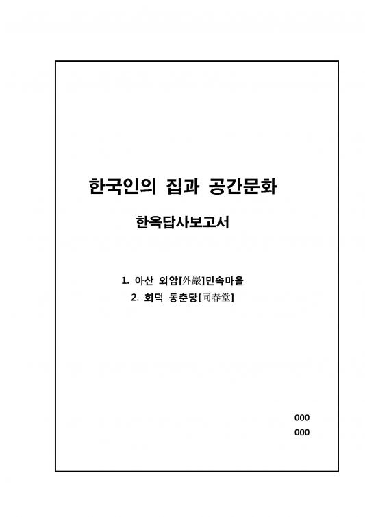 한국인의 집과 공간문화 : 한옥답사 보고서 - 아산 외암(外巖)민속마을, 회덕 동춘당(同春堂)