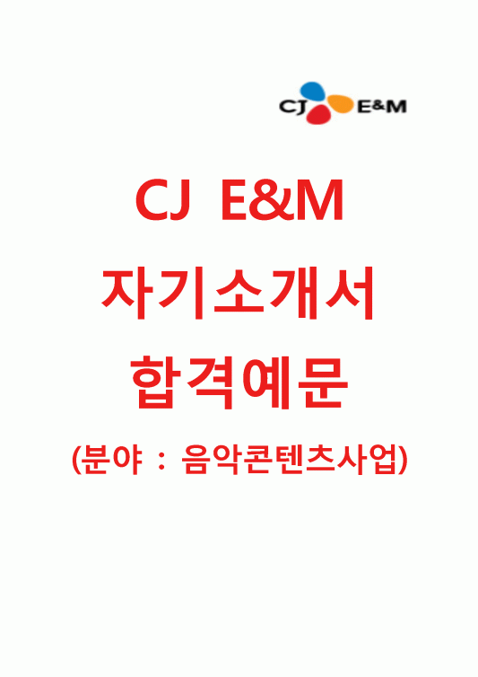[CJE&M-음악콘텐츠사업 합격 자기소개서] CJE&M 자소서+면접족보_CJE&M공채자기소개서_CJE&M채용자소서_CJ이앤엠자기소개서_CJ이엔엠자소서