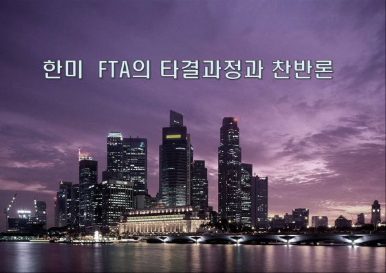 한미 FTA의 타결과정과 찬반론.ppt