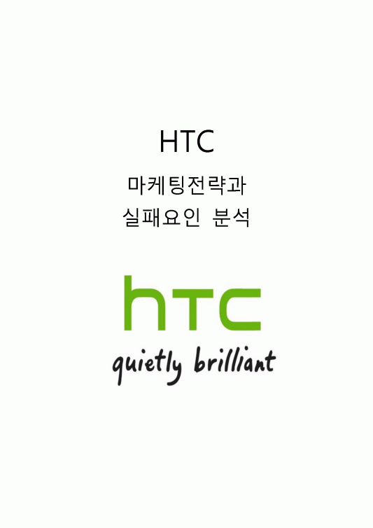 HTC 실패요인분석과 HTC 마케팅전략분석및 HTC 기업분석과 시사점 - 스마트폰 시장조사, 마케팅 전략, 실패요인 분석