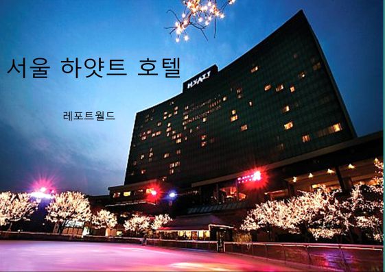 [호텔경영론] 서울 하얏트호텔 - 마케팅, stp, swot