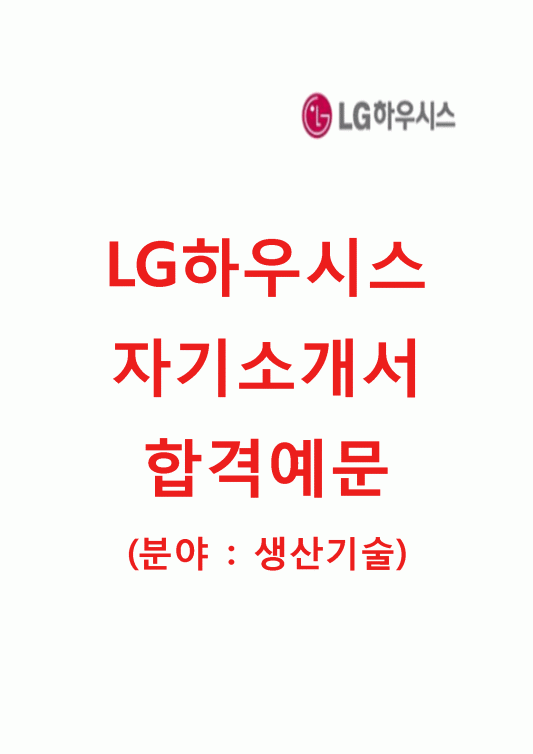 [LG하우시스-2014 공채합격 자기소개서] LG하우시스(생산기술) 자소서+면접기출문제_LG하우시스채용자기소개서_LG하우시스자기소개서