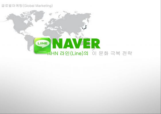 NHN 네이버(Naver) 라인(LINE) 일본시장진출 마케팅전략분석과 라인(LINE) 제품분석 및 라인(LINE) 향후 방향제안.pptx