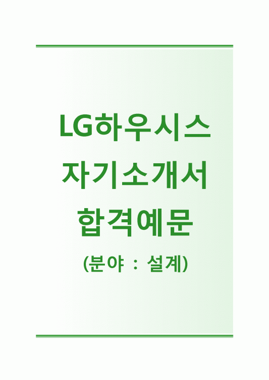 [LG하우시스-설계직 합격 자기소개서] LG하우시스 자소서+면접기출문제_LG하우시스공채자소서_LG하우시스채용자기소개서_2014LG하우시스자소서항목