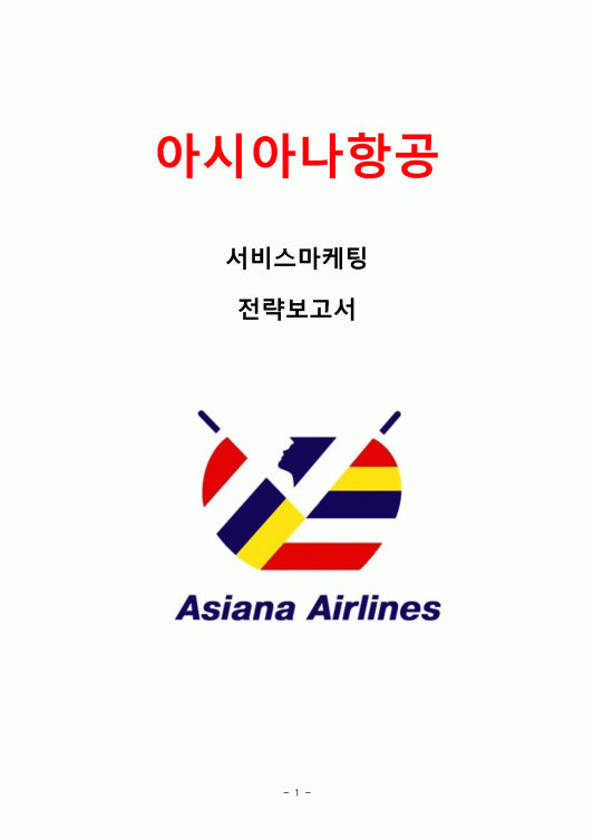 아시아나항공(Asiana Airlines) 서비스마케팅 성공사례분석 및 타항공사 서비스마케팅전략과 비교분석과 보완점 및 미래전략제안