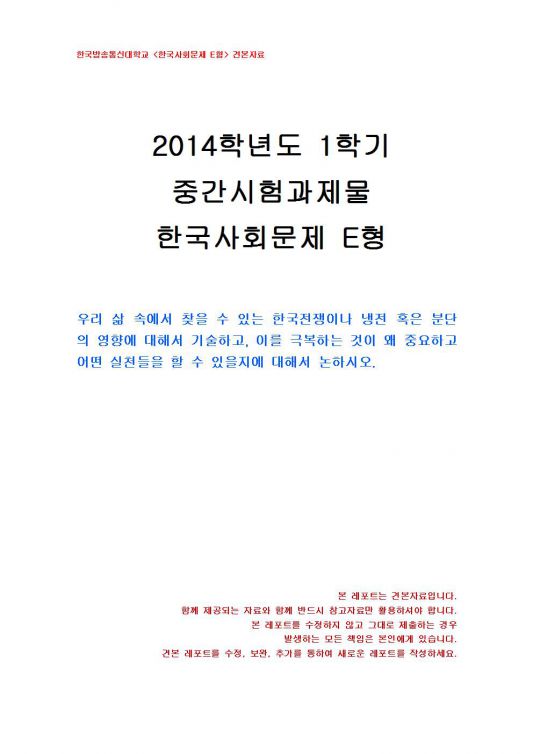 2014년 1학기 한국사회문제 중간시험과제물 E형(한국전쟁이나 냉전 혹은 분단의영향)
