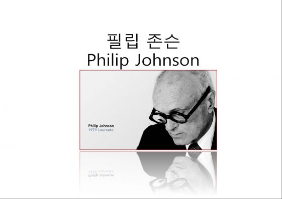 [건축가] 필립 존슨(Philip Johnson) 조사 및 그의 건축물.pptx