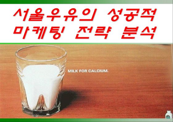 [비즈니스/경제] 서울우유의 성공적 마케팅 전략 분석