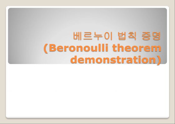 [기계공학실험] 베루누이 법칙 증명(Beronoulli theorem demonstration)