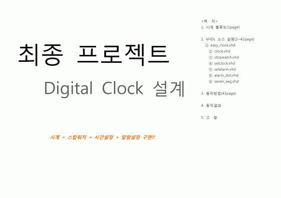 최종 프로젝트 디지털 시계 (Digital Clock) 설계 : System On Chip 설계 및 응용 - 시계 + 스탑워치 + 시간설정 + 알람설정 구현