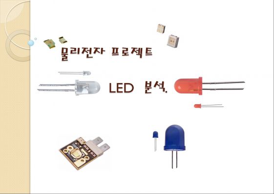 물리전자 - LED  분석