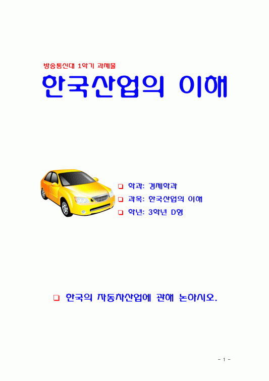 한국산업의이해3D) 한국의 자동차산업에 대한 논의