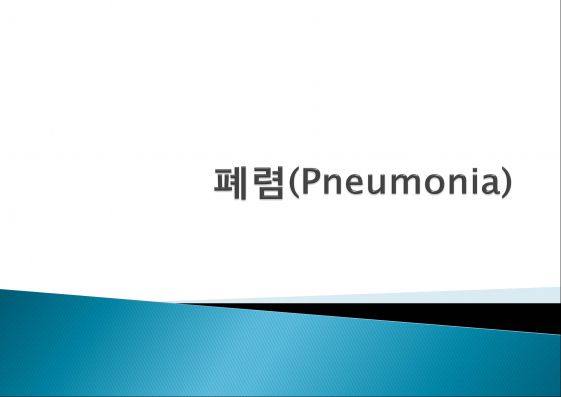 [분석/조사] 폐렴(Pneumonia)