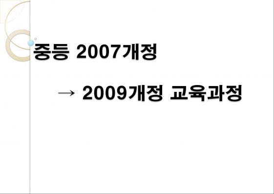 중등 2007 개정→ 2009개정 교육과정