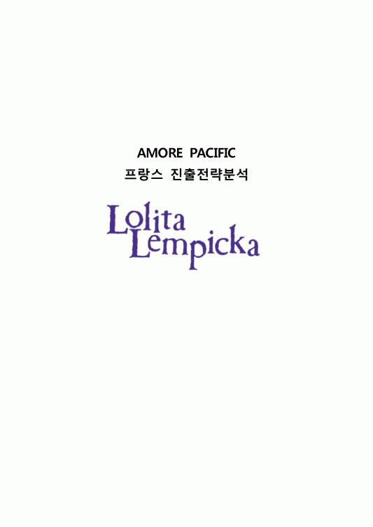 아모레퍼시픽 롤리타렘피카 (Amore Pacific Lolita Lempicka) 해외시장진출(프랑스) 전략분석과 아모레퍼시픽 기업분석 및 성공요인분석