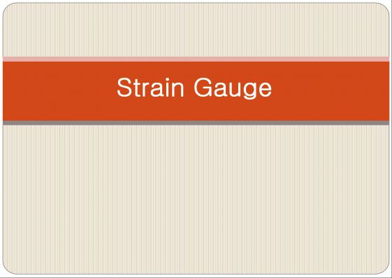 [기계공학]스테인게이지(Strain Gauge)에 관해서