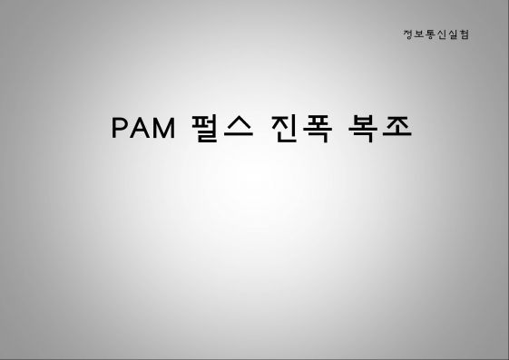 [정보통신 실험] PAM 펄스 진폭 복조