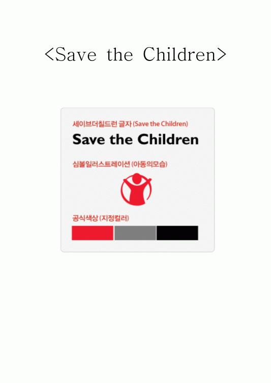 [시민단체 분석] [NGO] NGO 단체인 [세이브더칠드런 Save the Children] 국내사업, 해외사업, 권리옹호, 연혁, 특징, .참여하기