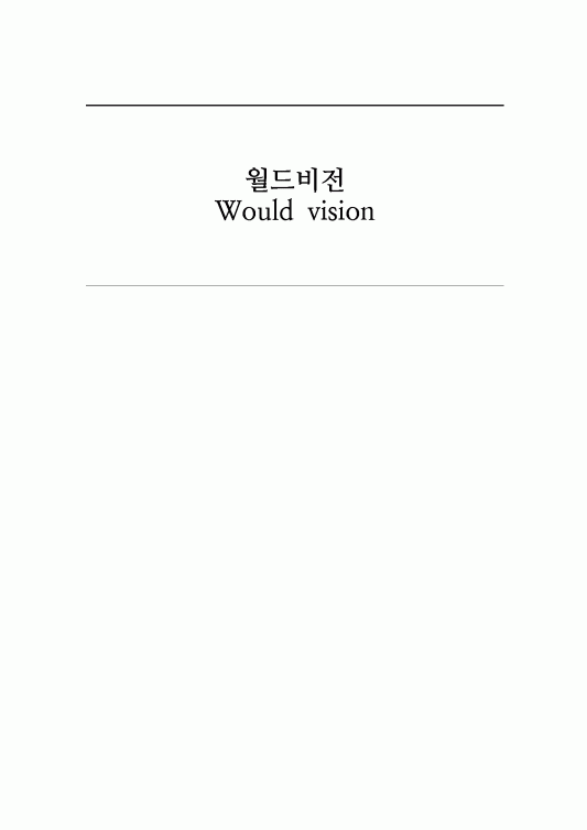[NGO 단체 분석 - Would vision] 개념, 역할과 기능, NGO Would vision 주요사업, 업무, NGO Would vision 나아갈 방향, 결론 등등