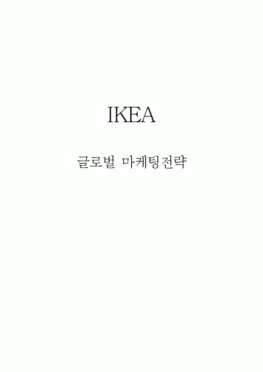 이케아 IKEA 글로벌마케팅 전략분석과 이케아 현지화전략및 이케아 미국,일본 글로벌전략 사례분석