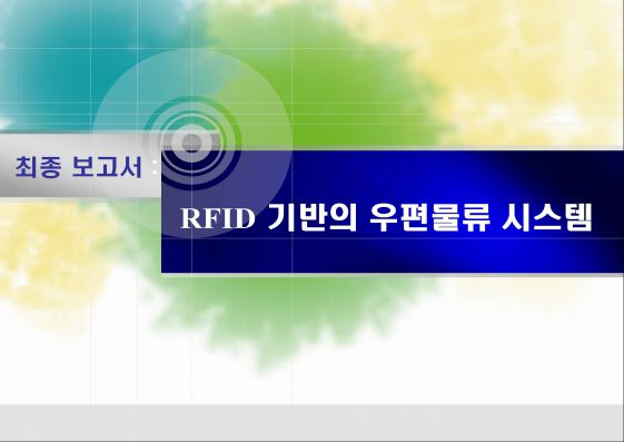[경영정보 시스템] RFID 기반의 우편물류 시스템 (프로젝트 수행 배경 및 목적, 기존 비즈니스 프로세스 분석, RFID based IS User Interfaces, 시스템 구현 필요 요소).PPT자료