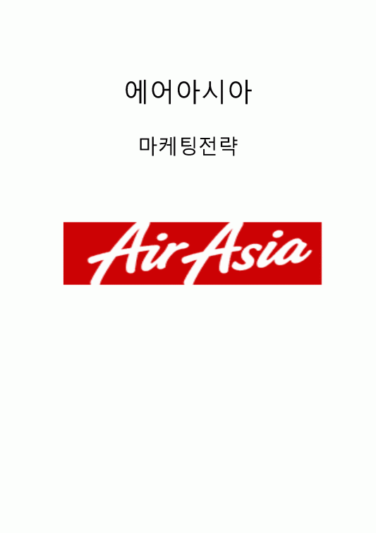 Airasia 에어아시아 성공요인분석과 에어아시아 마케팅,경영전략분석및 에어아시아 마케팅조사분석