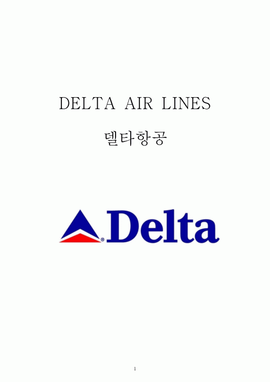 델타항공(Delta Air Lines) 경영분석 및 델타항공 위기극복전략 사례분석과 마케팅전략분석 및 델타항공 향후비전분석