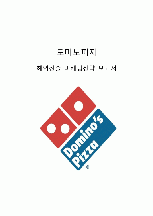도미노피자(Domino`s Pizza) 해외진출(이탈리아) 마케팅전략분석과 도미노피자 경영분석 및 새로운 전략제안