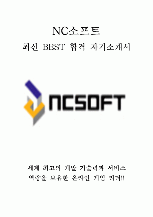 NC소프트 엔씨소프트 NCSOFT 인턴 최신 BEST 합격 자기소개서!!!!