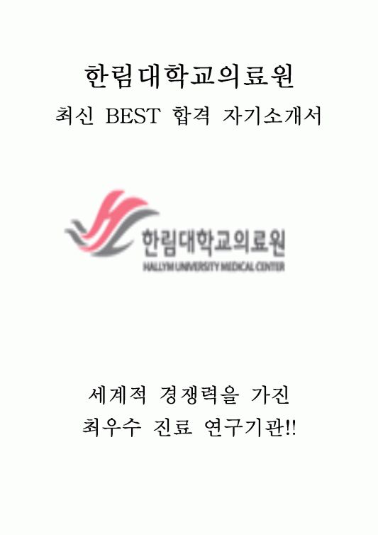 한림대학교의료원 일반행정 최신 BEST 합격 자기소개서!!!!