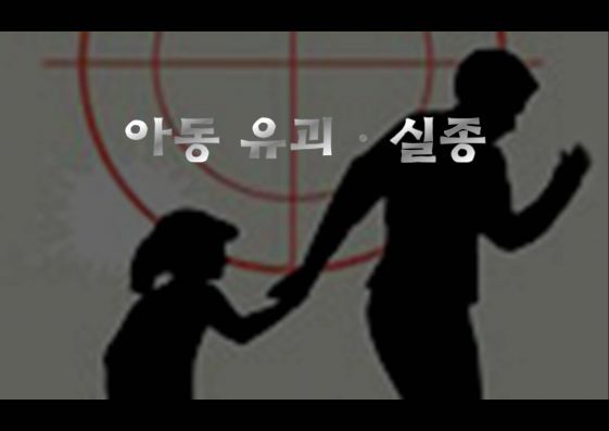 아동 유괴·실종 (주제 소개 & 선정 이유, 활동계획안 I, II, 가정통신문).ppt