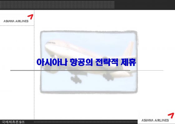 아시아나 항공(Asiana Airlines)의 전략적 제휴 (전략적 제휴배경, 목적, 형태, 효과, 항공사 제휴 추이, STAR ALLIANCE, 성공요건 분석).PPT자료