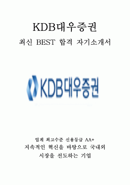 KDB대우증권 인턴 최신 BEST 합격 자기소개서!!!!