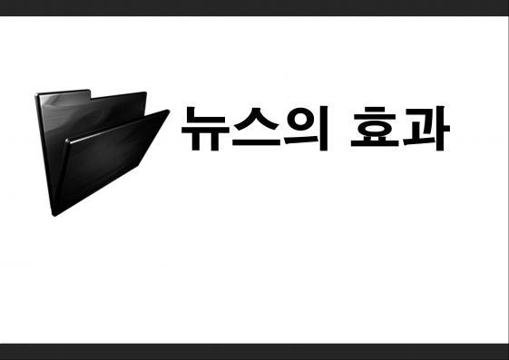 뉴스의 효과 (문화계발효과, 의제설정, 점화효과, 틀짓기).pptx