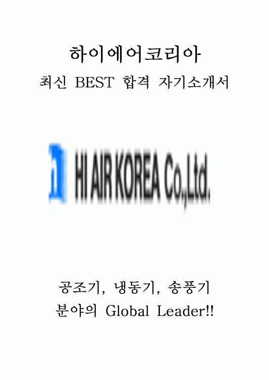 하이에어코리아 기술직 최신 BEST 합격 자기소개서!!!!