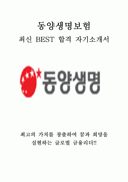 동양생명보험 영업관리 최신 BEST 합격 자기소개서!!!!