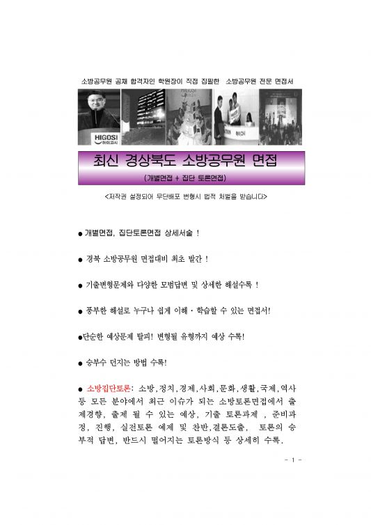 2017년 대비 경상북도 소방공무원 면접(개별면접&집단토론)(2017.5월제작)
