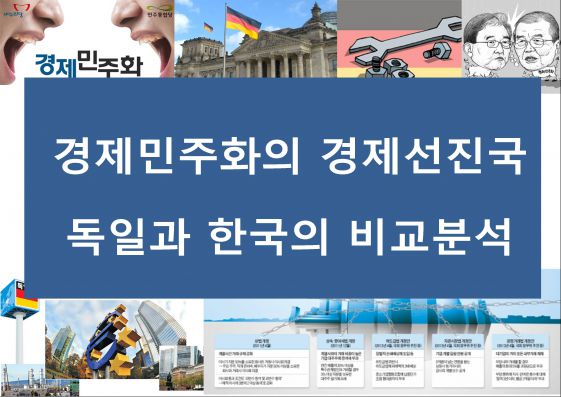 경제민주화의 경제선진국 독일과 한국의 비교분석