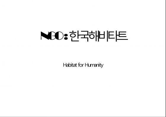 [사회과학] [NGO 기관 레포트] 한국 해비타트의 역할, 설립목적, 활동, 전망 분석