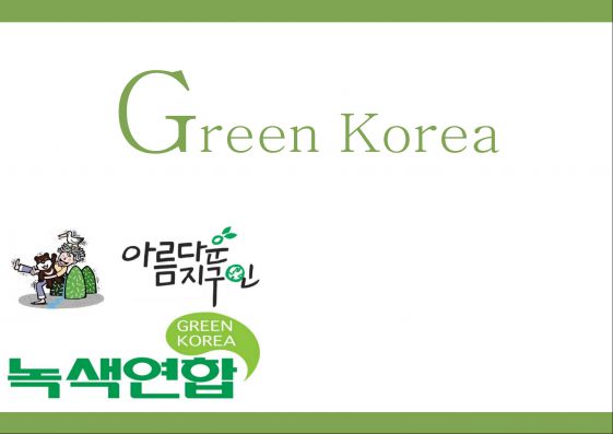 [녹색연합] NGO 기관 중 녹색연합의 소개, 주요활동, 인터뷰 소감 등 발표자료