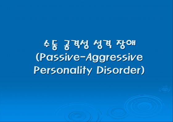 수동 공격성 성격 장애(Passive-Aggressive Personality Disorder) 의 원인과 치료방안