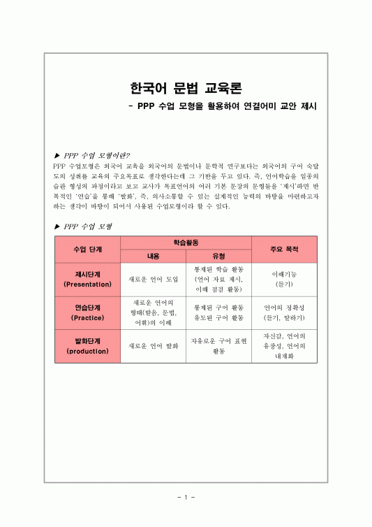한국어 문법 교육론 - PPP 수업 모형을 활용하여 연결어미 교안 제시