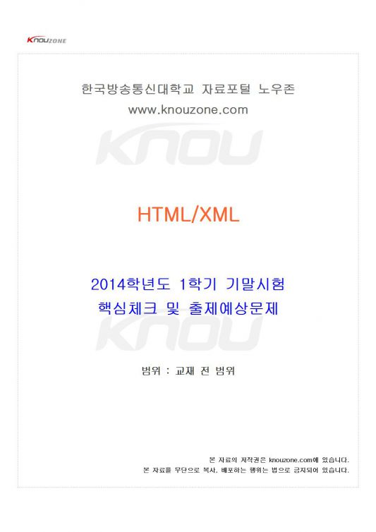 2014년 1학기 HTML/XML 기말시험 핵심체크